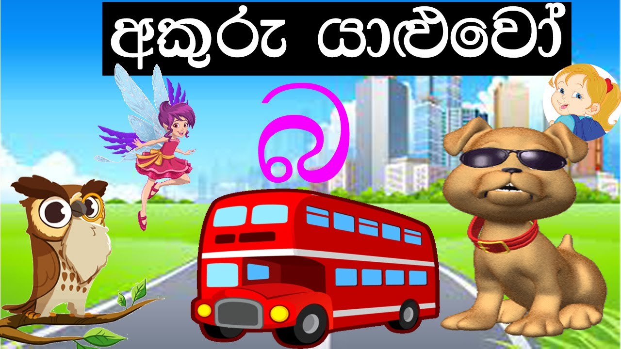 බ අක්ෂරය/බ යන්න/akuru yaluwo /sinhala alphabet with fanny story/අකුරු ...