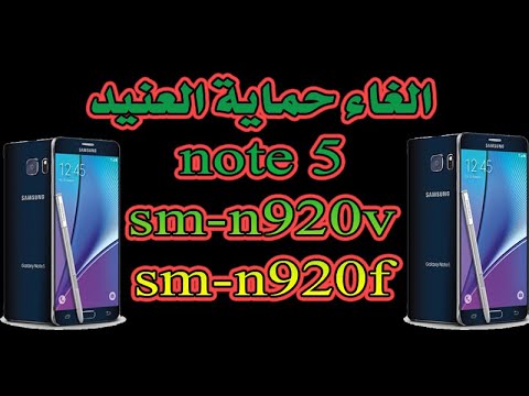 frp SM N920V Note 5 الغاء حماية جوجل للجهاز العنيد SM N920F SM N920G ...