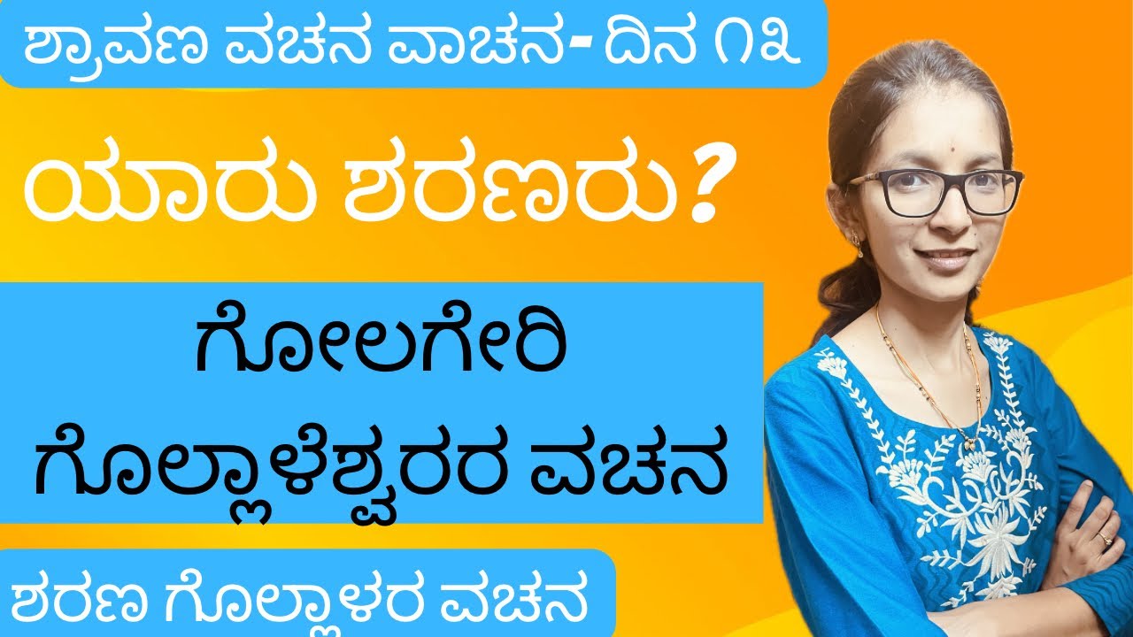 ಗೋಲಗೇರಿ ಗೊಲ್ಲಾಳೆಶ್ವರರ ವಚನ |ಶ್ರಾವಣ ವಚನ ವಾಚನ-ದಿನ೧೩ #sindagi # ...