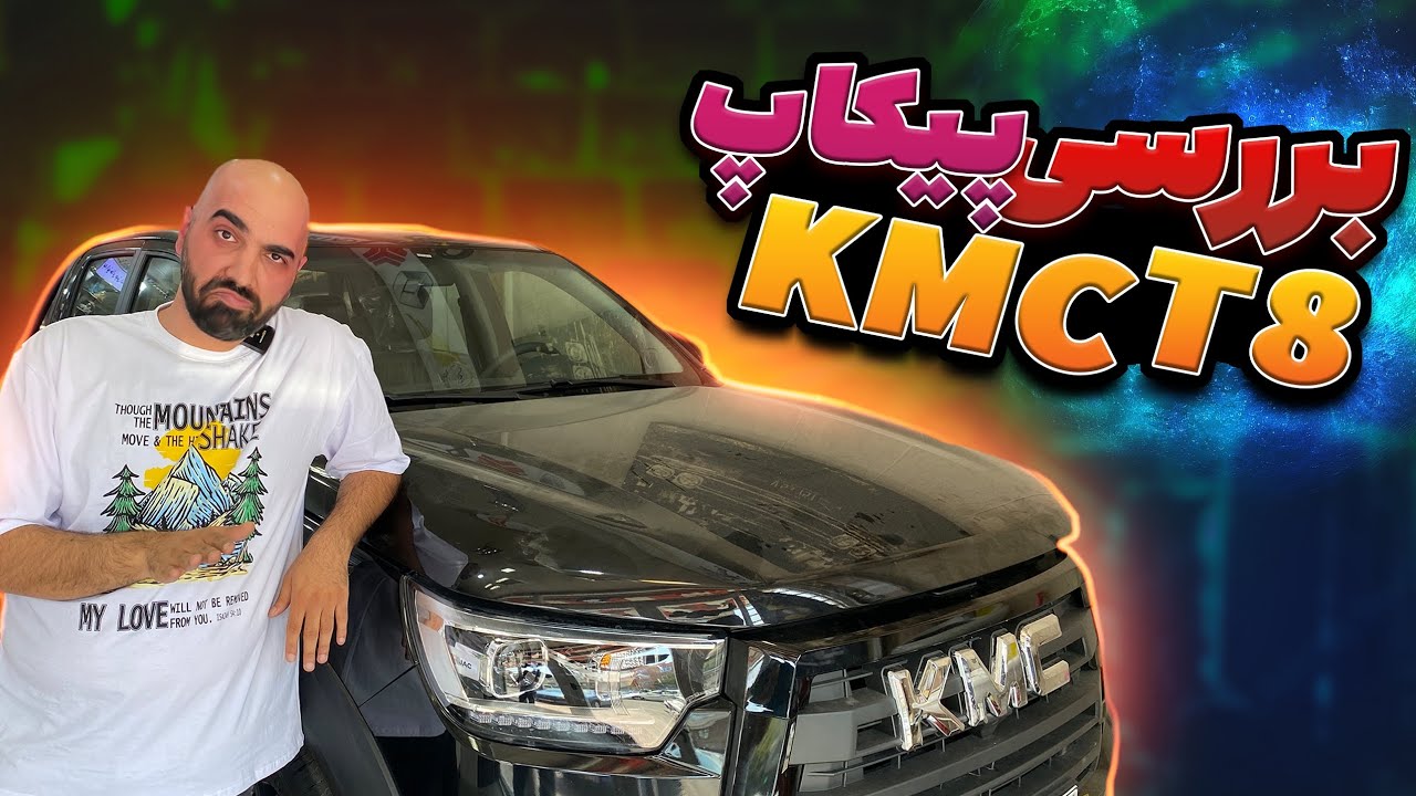 نقد و بررسی کی ام سی kmc t8 - YouTube
