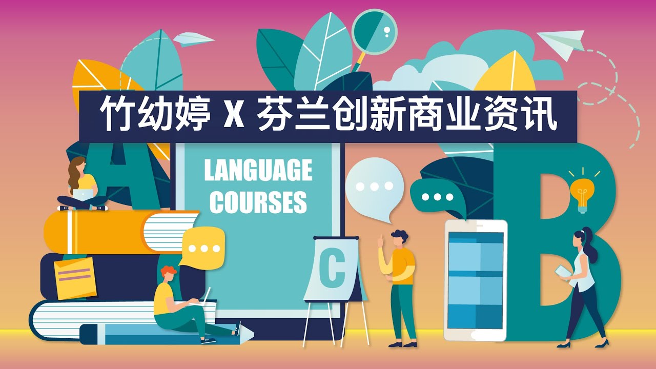 《竹幼婷 X 芬兰创新商业资讯》视频系列 8 - 芬兰语言 Ivy Chu x Good News from Finland video 8 ...