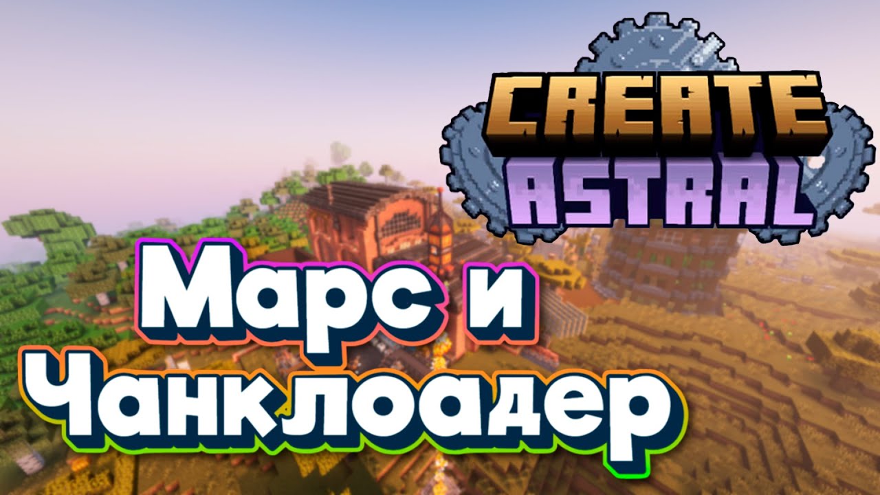 Create Astral 1.18.2. Марс и Бесконечный свинец\острум - YouTube