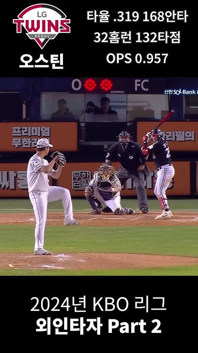 2024 KBO 리그 각 구단 외인타자 Part 2 #shorts #kbo #야구 #kt위즈 #두산베어스 #lg트윈스 #엘지트윈스 #삼성라이온즈 #kia타이거즈 #기아 ...