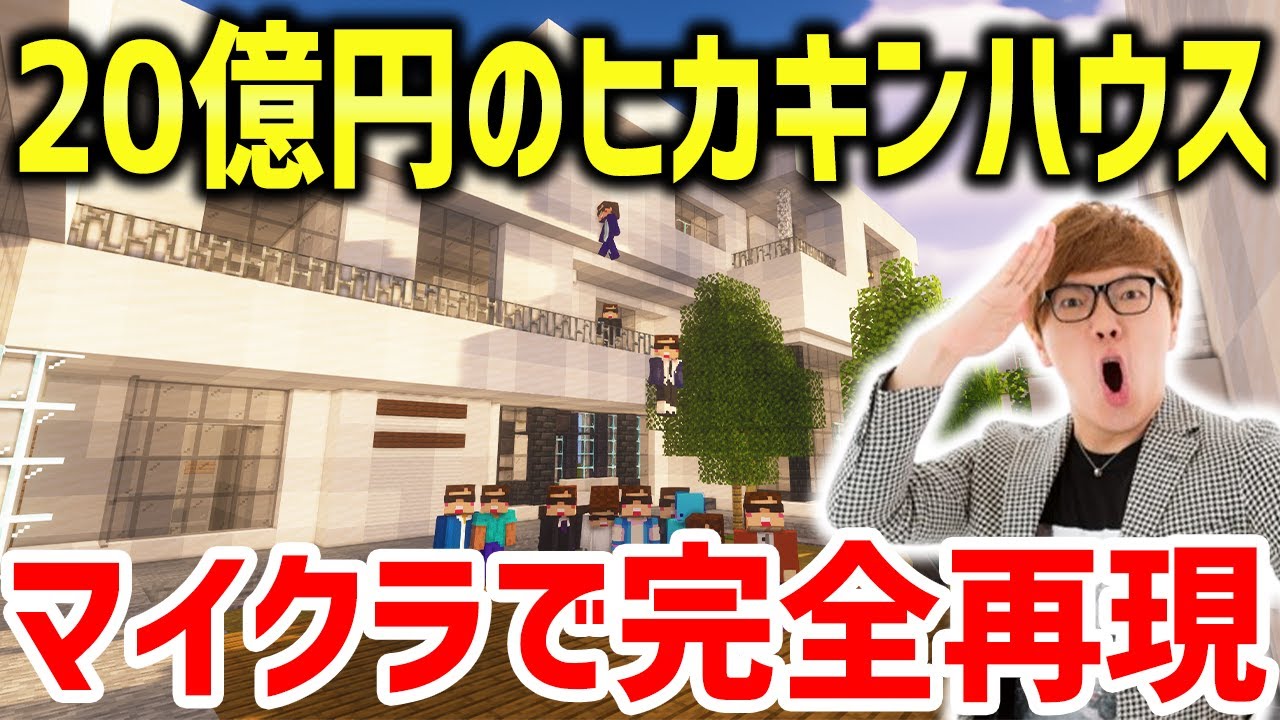 【マイクラ】ヒカキンさんの"20億円"の新居をマイクラで完全再現してみた！！！【Minecraft】 - YouTube