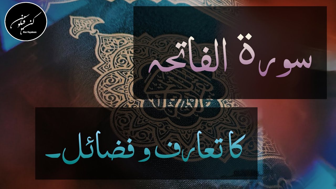 Surah Fatiha k Fazail o Tarruf سورہ فاتحہ کے فضائل kun Fayakoon
