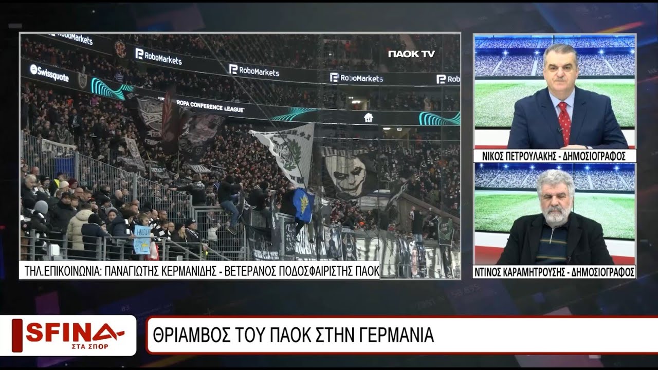 ΘΡΙΑΜΒΟΣ ΤΟΥ ΠΑΟΚ ΣΤΗΝ ΓΕΡΜΑΝΙΑ - ΣΦΗΝΑ ΣΤΑ ΣΠΟΡ 01/12/2023 - YouTube