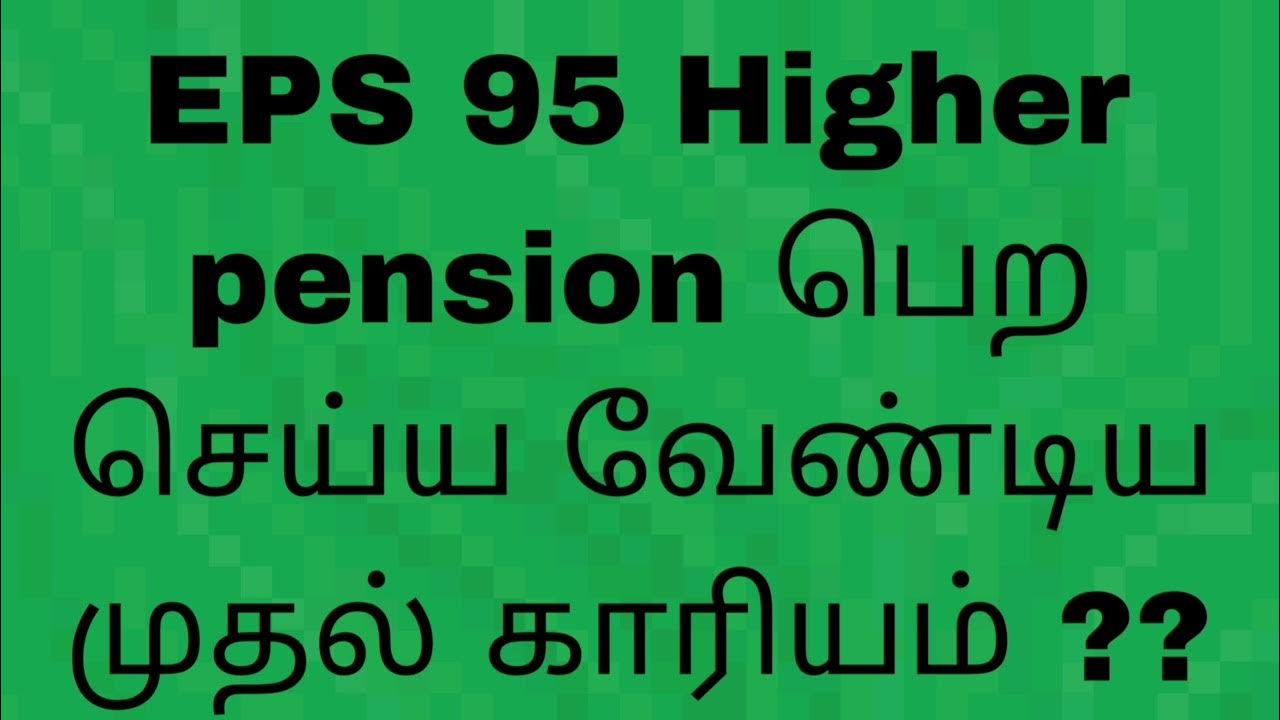 EPS 95 Higher pension application நிலை எப்படி அறிவது ?(How to track EPS 95 Higher pension status ...