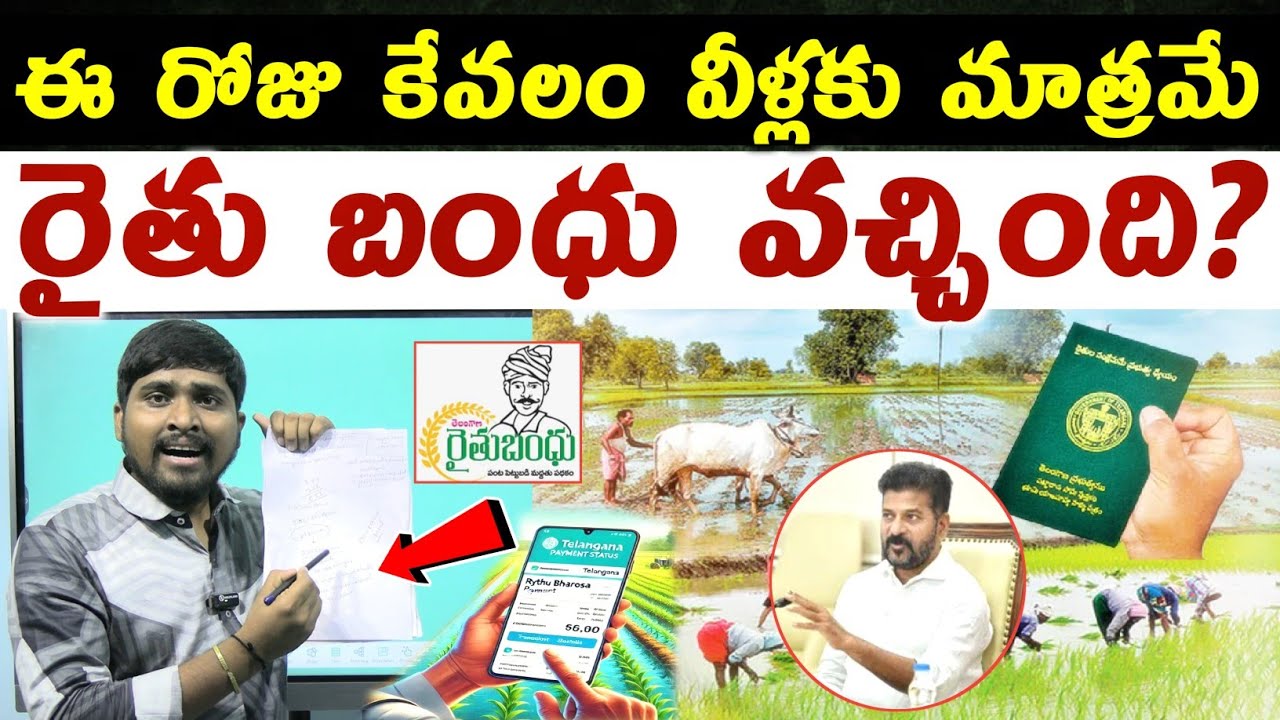 ఈ రోజు కేవలం వీళ్లకు మాత్రమే రైతు బంధు వచ్చింది!! : Today Raithu Bandhu ...