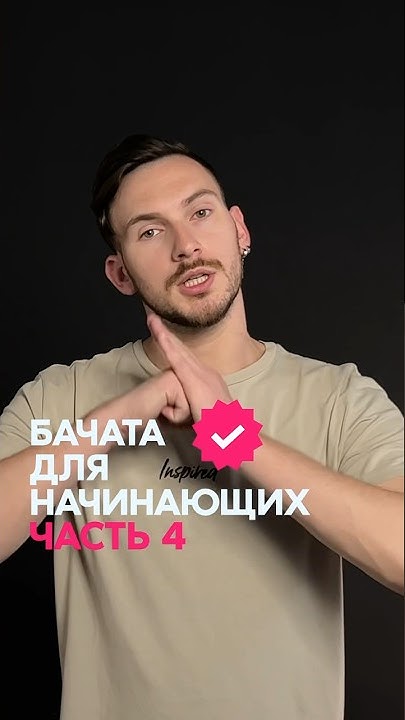Бачата для начинающих 4часть Подпишись и сохрани, чтобы не потерять # ...