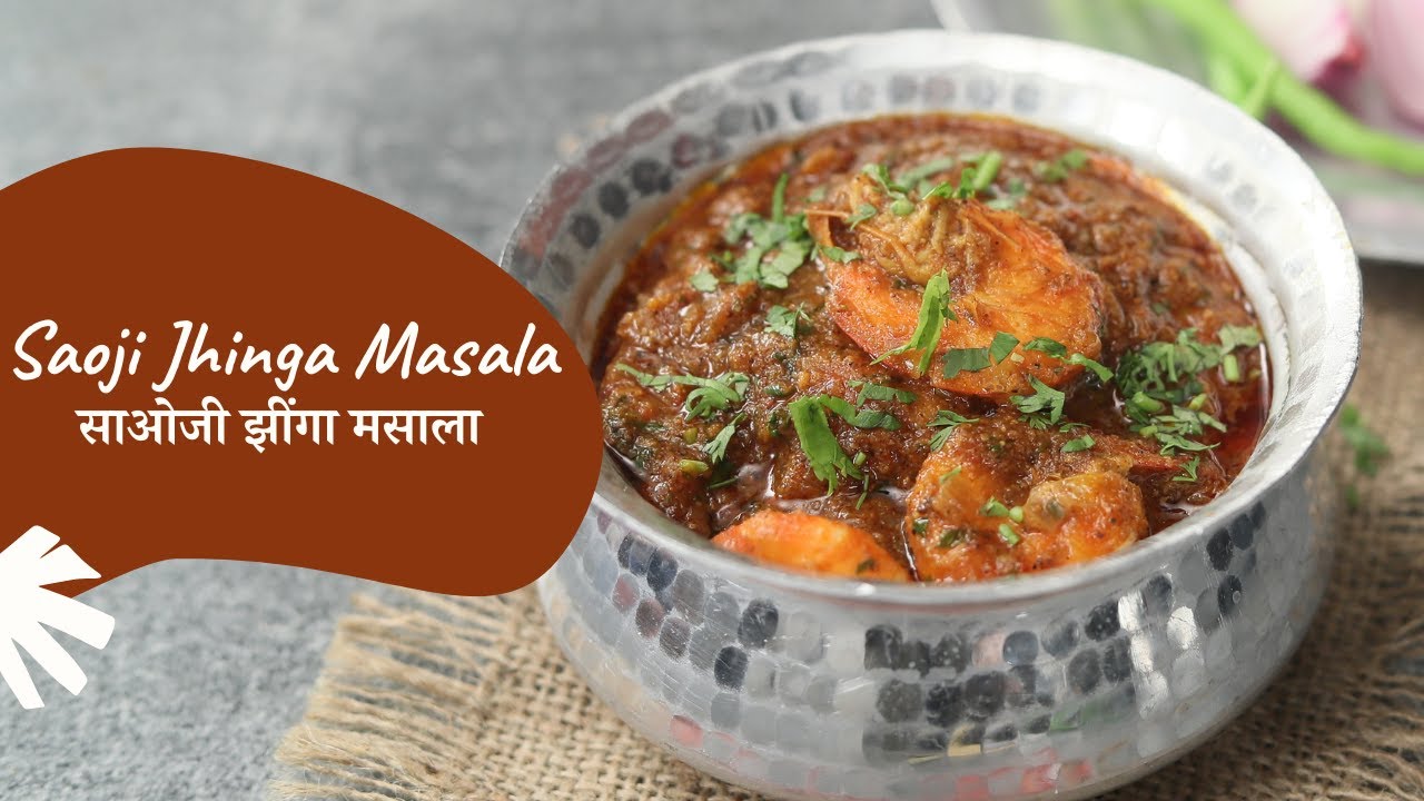 Saoji Jhinga Masala | साओजी झींगा मसाला | Prawns Curry | Sanjeev Kapoor ...