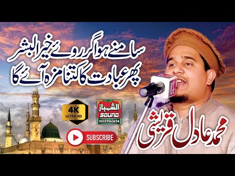 Samny Ho Agr Roo e Khair Ul Bashar || Muhammad Adil Qureshi || Al Shahbaz Sound