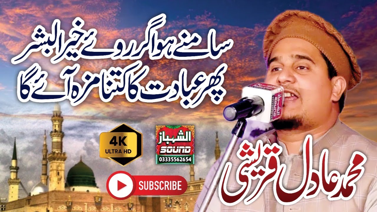 Samny Ho Agr Roo e Khair Ul Bashar || Muhammad Adil Qureshi || Al Shahbaz Sound - YouTube