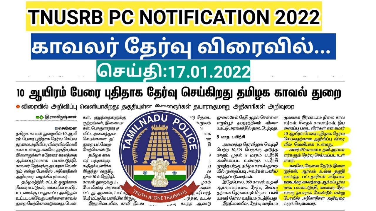 Tnusrb pc & si notification 2022 coming soon.. /tnusrb pc exam latest ...