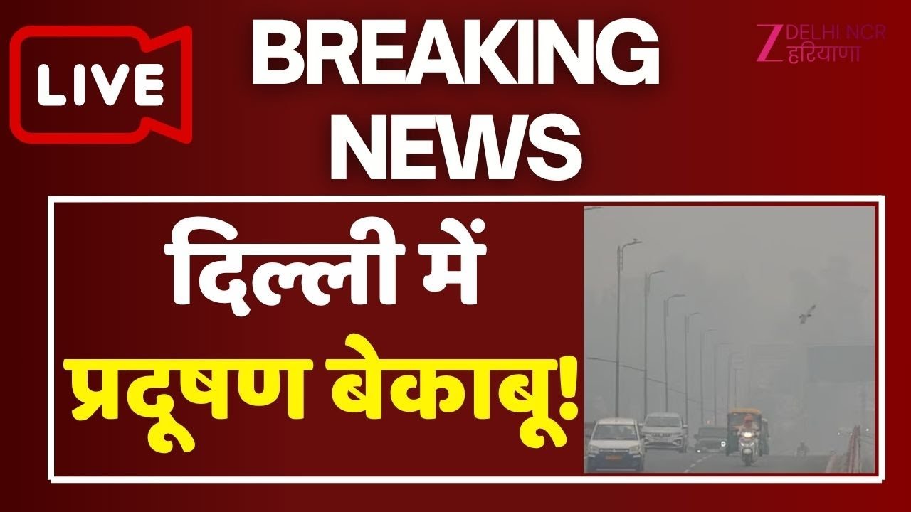 Delhi-NCR Pollution LIVE: दिल्ली में प्रदूषण बेकाबू! | Air Pollution ...