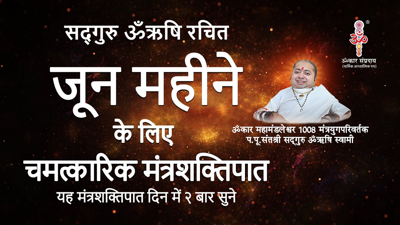 जून महीने के लिए चमत्कारिक मंत्रशक्तिपात | June mantra shaktipat 2024 ...