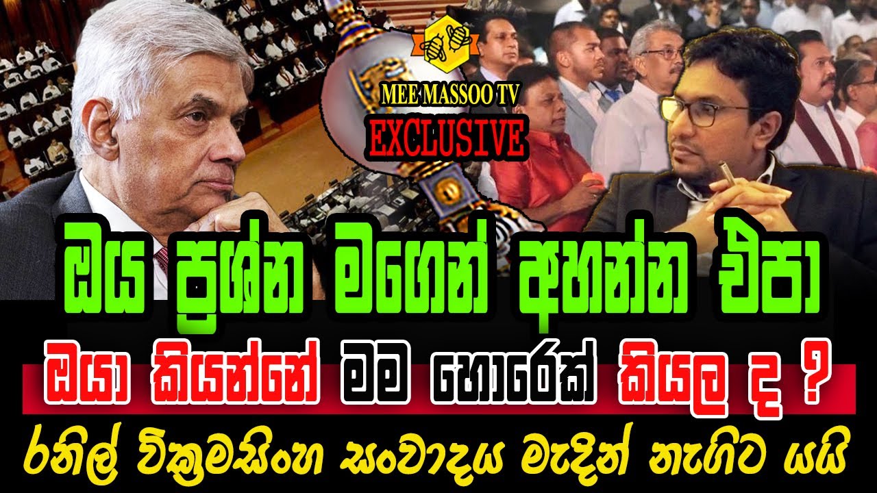 🔴ඔය ප්‍රශ්නේ මගෙන් අහන්න එපා කියමින් රනිල් වික්‍රමසිංහ මහතා සංවාදයෙන් ...