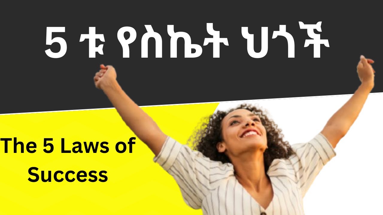 5 ቱ የስኬት ህጎች - The 5 Laws of Success |Etuber | donkey tube | eshetu ...