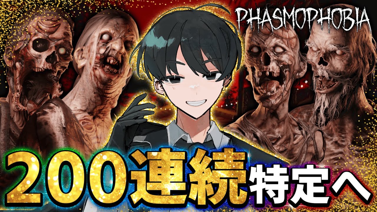 【194連続～】残り全マップ制覇すれば200連続特定達成。【Phasmophobia】 - YouTube