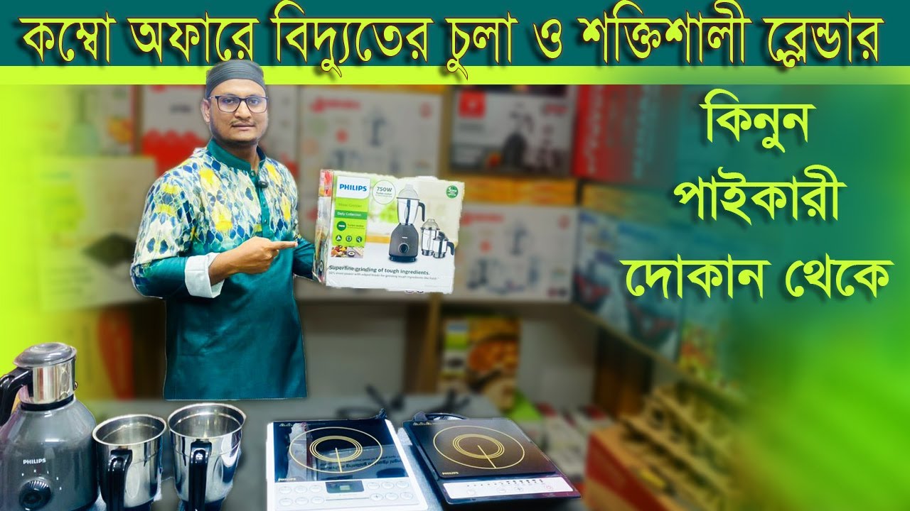 🔥Philips Blender Price In Bangladesh Philips induction Cooker Price In Bd #blender # ...