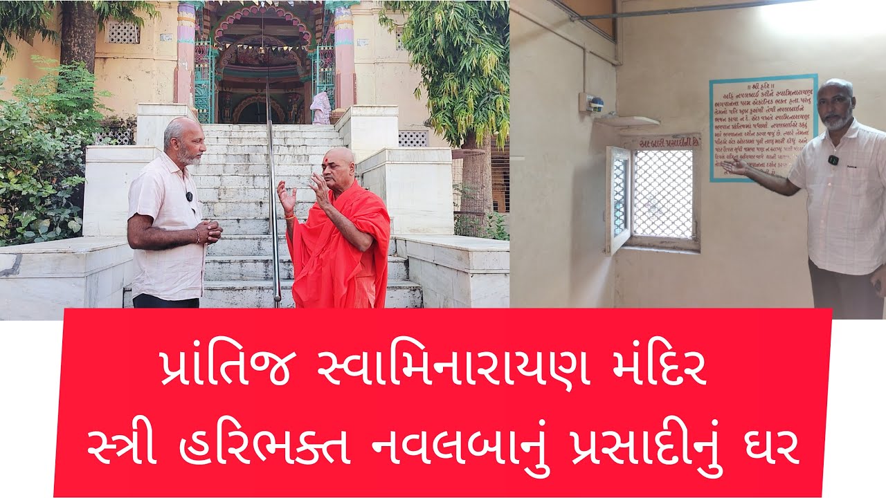 પ્રાંતિજ સ્વામિનારાયણ મંદિર નવલબાઈ ની પ્રસાદીની બારી #prantij # ...