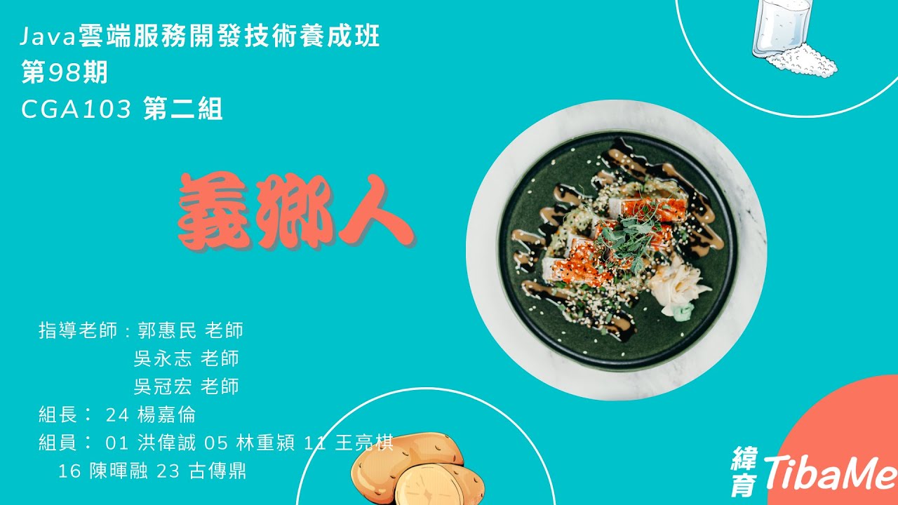 義鄉人—TibaMe【Java CGA103】第二組學員作品 - YouTube