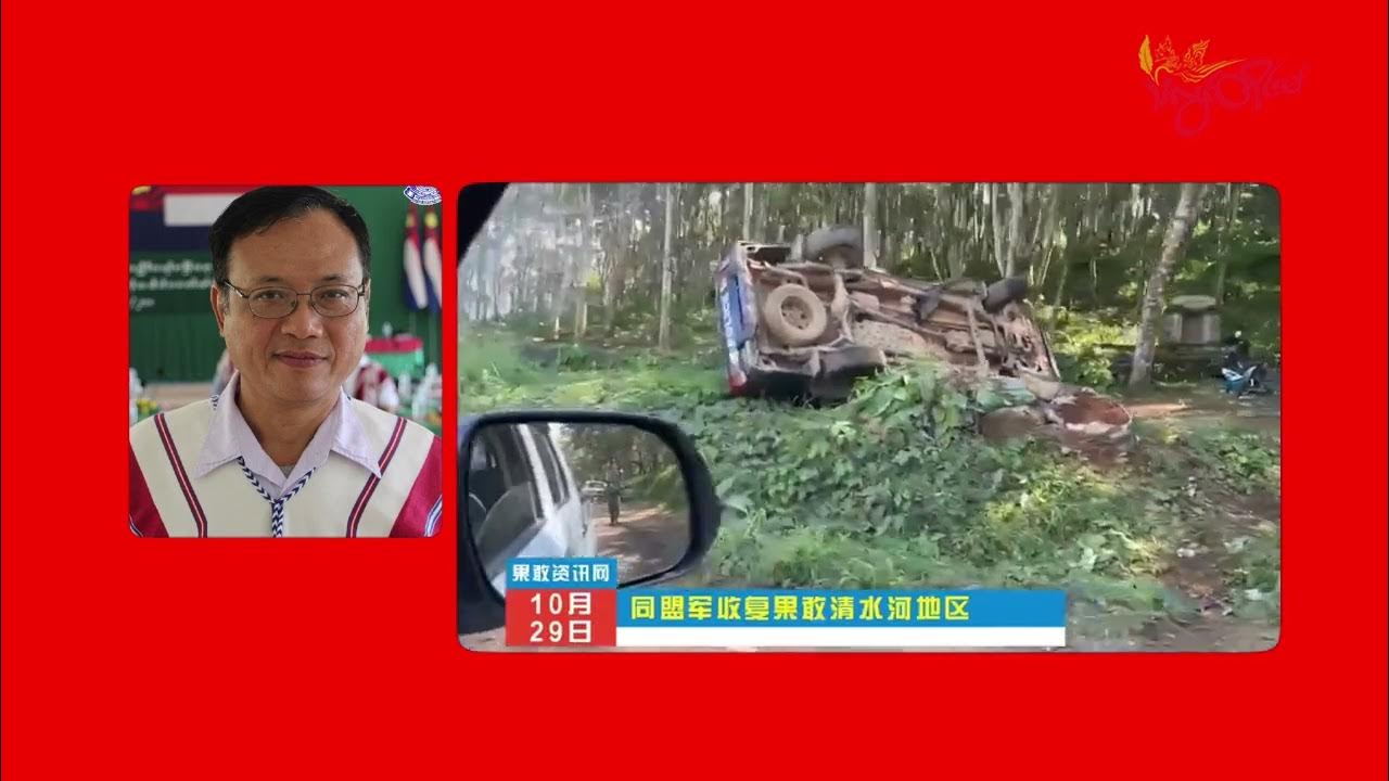Tlt Tv ညီနောင်မဟာမိတ်သုံးဖွဲ့ရဲ့ ၁၀၂၇ စစ်ဆင်ရေးကို Knu ထောက်ခံက