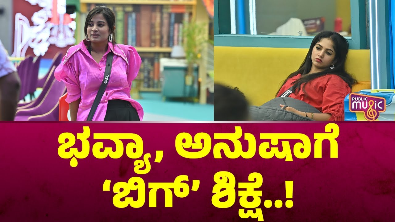 ಭವ್ಯಾ, ಅನುಷಾಗೆ `ಬಿಗ್' ಶಿಕ್ಷೆ..! | Bhavya | Anusha Rai | Bigg Boss ...