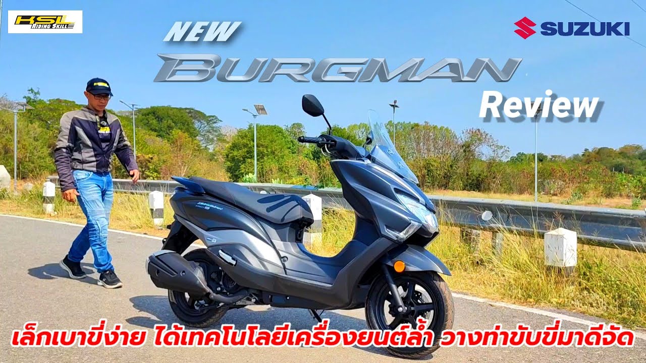 รีวิว Suzuki Burgman Street GL เล็กเบาขี่ง่าย ท่าขี่ดีเวอร์ (2508 ...