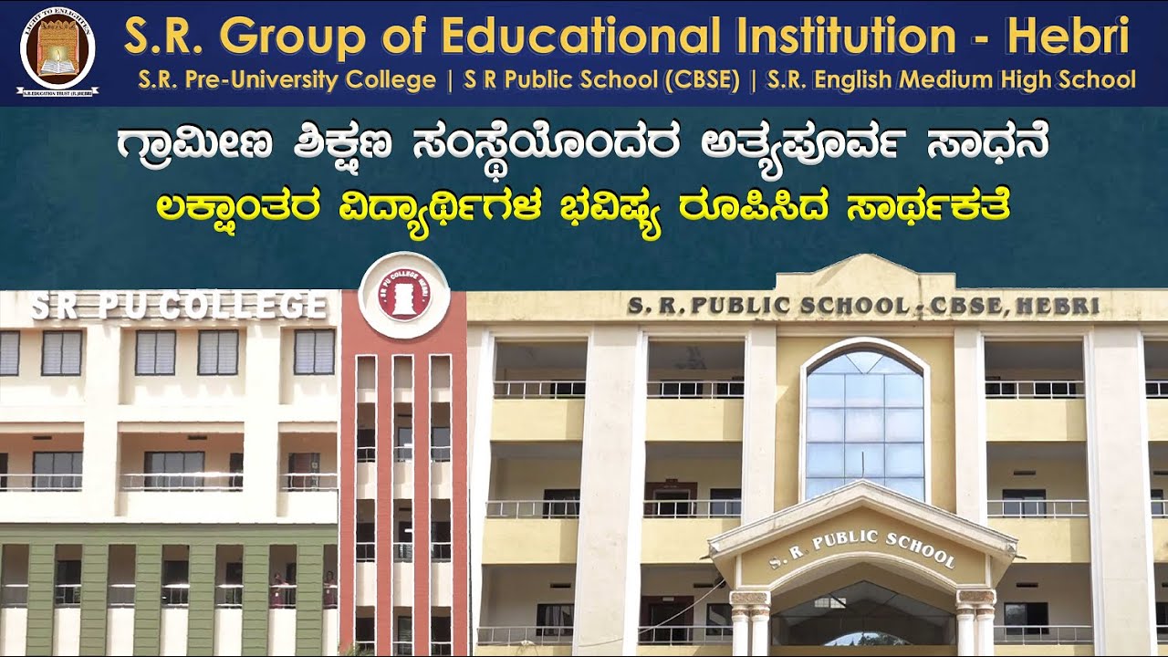 ಗ್ರಾಮೀಣ ಶಿಕ್ಷಣ ಸಂಸ್ಥೆಯೊಂದರ ಅತ್ಯಪೂರ್ವ ಸಾಧನೆ | S R Group of Educational ...