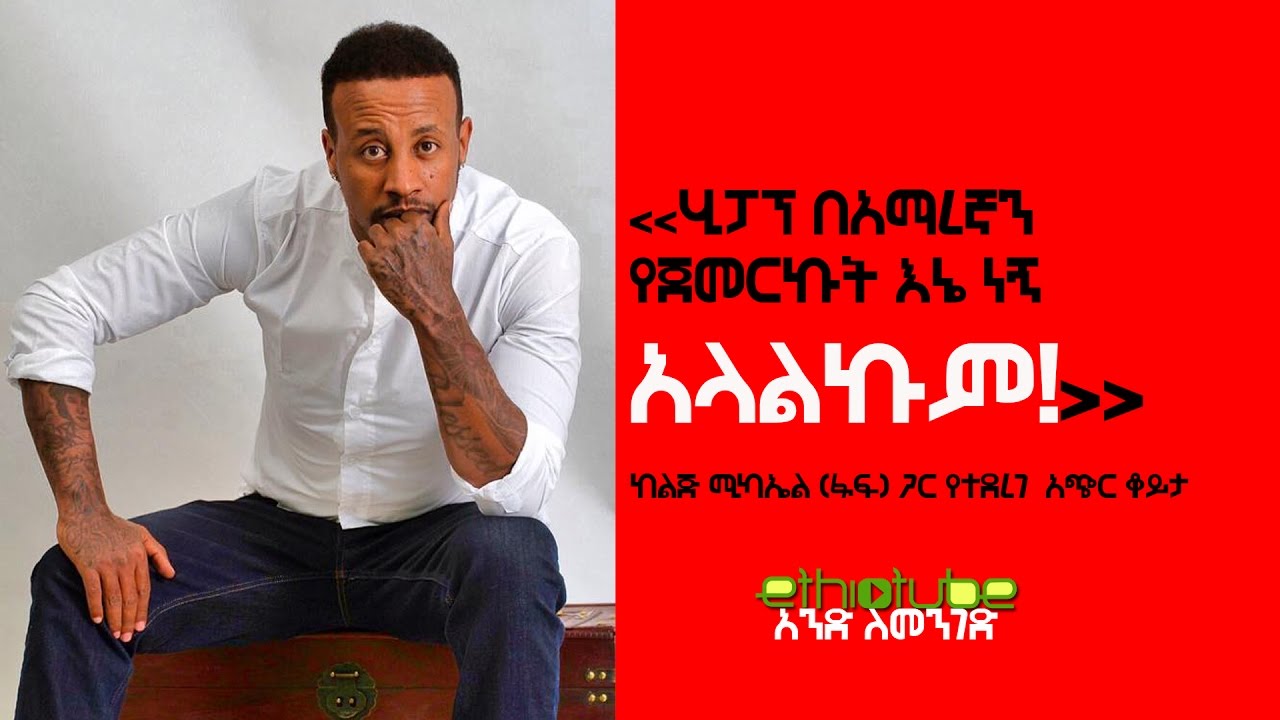 Ethiopia: EthioTube አንድ ለመንገድ - Lij Michael denies 'first Ethiopian ...