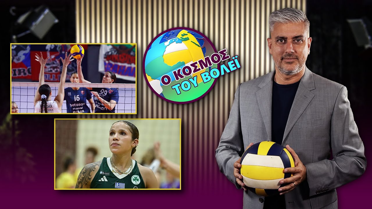 Ο ΚΟΣΜΟΣ ΤΟΥ ΒΟΛΕΪ #11: Καλπάζει ο Παναθηναϊκός | Έγραψε ιστορία ο ...