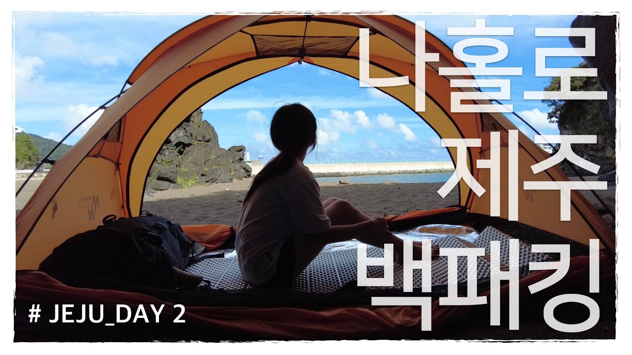 제주도 프라이빗 해변같은 조용한 박지에서 백패킹 4박5일 나홀로 제주 백패킹 솔로캠핑 백패킹 Vlog Youtube