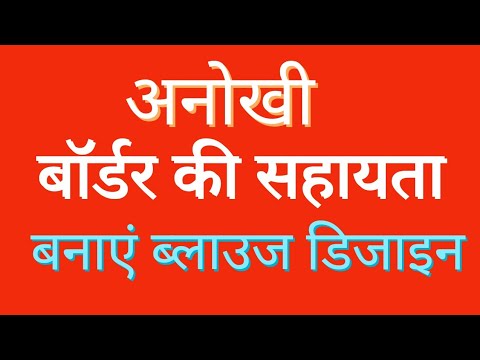 बॉडर की सहायता से बनाएं | Beautiful Blouse Designs | Cutting and stitching | New blouse design