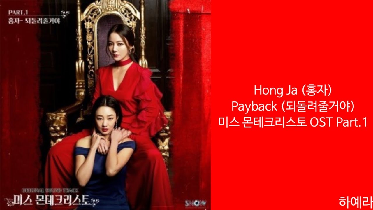 [Lyrics/가사] Hong Ja (홍자) - Payback (되돌려줄거야) 미스 몬테크리스토 OST Part.1 - YouTube