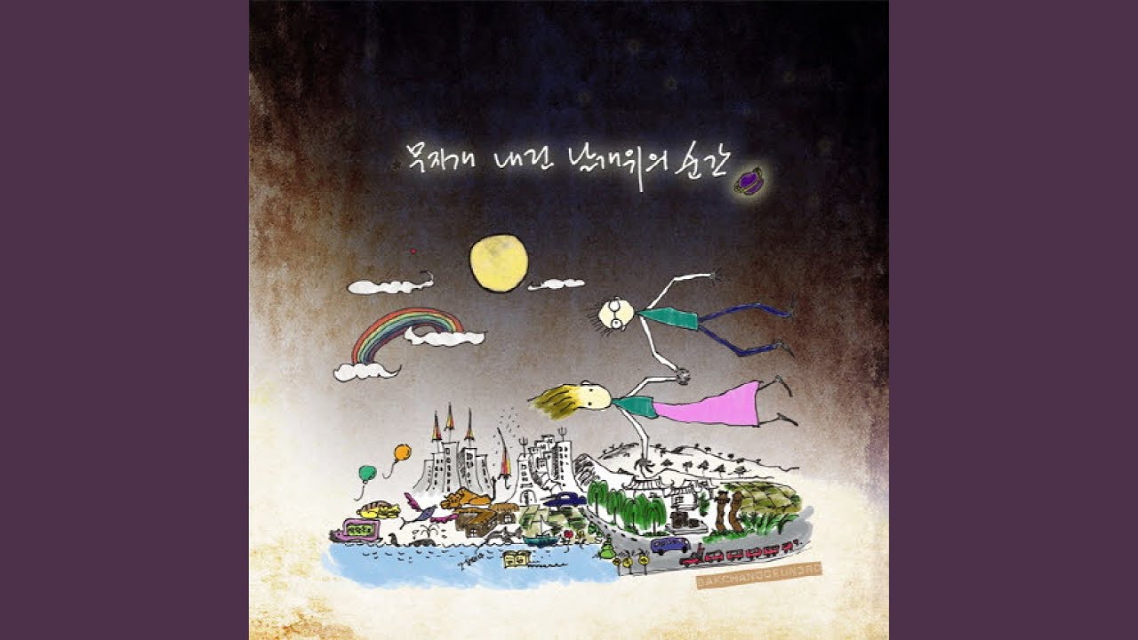 Do You Sleep With Me? (나랑 잘래?) - YouTube