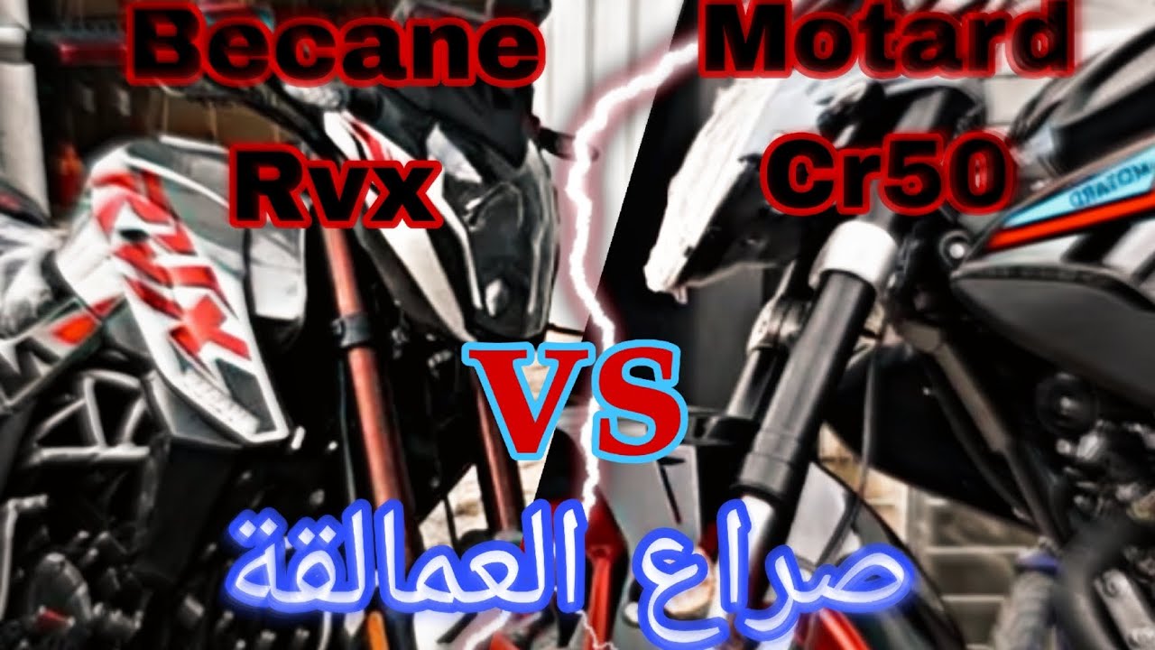 الفيديو المنتظر😲صراع العمالقة Becane Rvx VS Motard Cr50 - YouTube