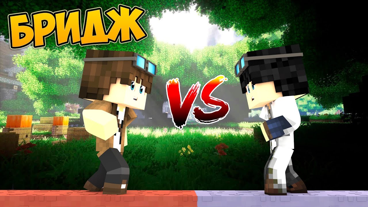 Победить не Убивая, Как это Сделать?! [VimeWorld BRIDGE Mini-Game Minecraft] - YouTube