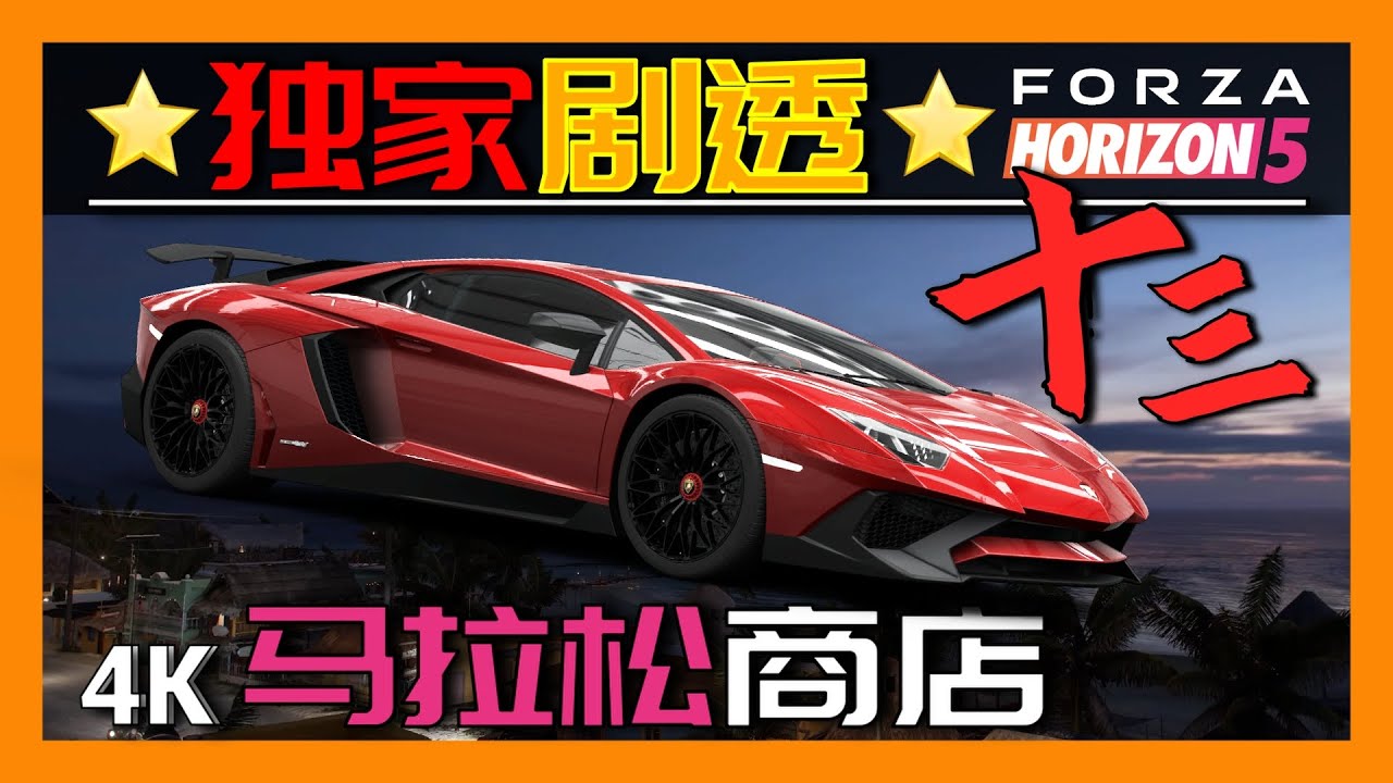 Forza horizon 5 Series 13 Marathon Shop Leak. 季节赛系列13★马拉松商店★剧透，地平线10周年 ...