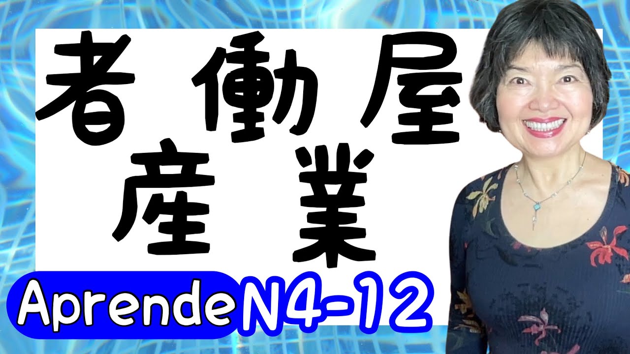 KANJI 漢字(PROFESIONES) 2ªParte, NOKEN N4-12 - YouTube