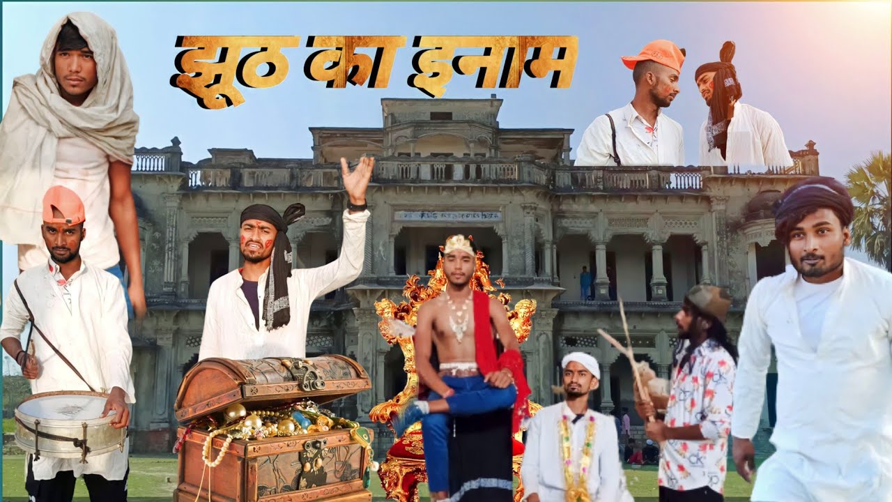 झूठ का इनाम | Raj Mahal - YouTube