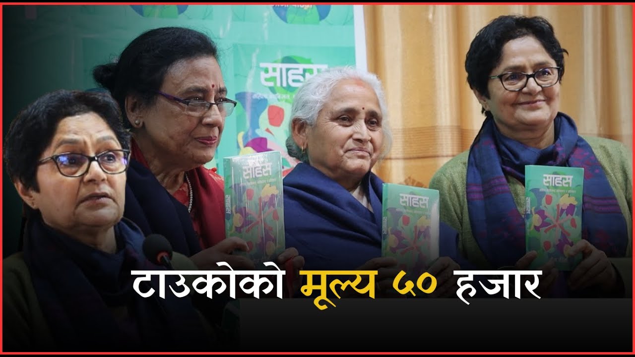 MEENA POUDEL | 'साहस' लोकार्पण: त्यतिबेला मेरो टाउकोको मूल्य तोकिएको ...