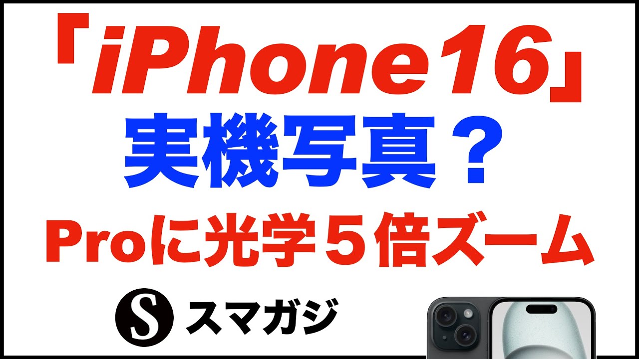 「iPhone16」の実機写真？カラーはピンク。「iPhone16Pro/16 Pro Max」のカメラは光学5倍ズーム搭載。スペックの噂など - YouTube