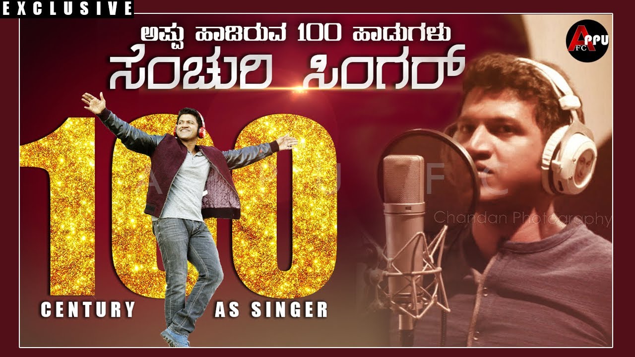ಅಪ್ಪು ಹಾಡಿರುವ 100 ಹಾಡುಗಳು ಯಾವುದು? ವೀಡಿಯೋ ನೋಡಿ|Puneeth Rajkumar Sung 100 ...