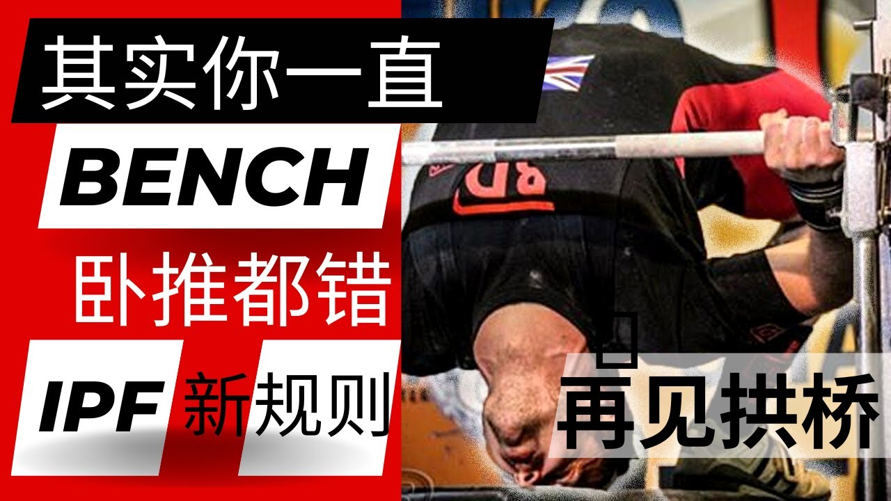 IPF 2023 新卧推规则 ｜再见了拱桥bench ｜Say goodbye baby reps | IPF New bench press ...