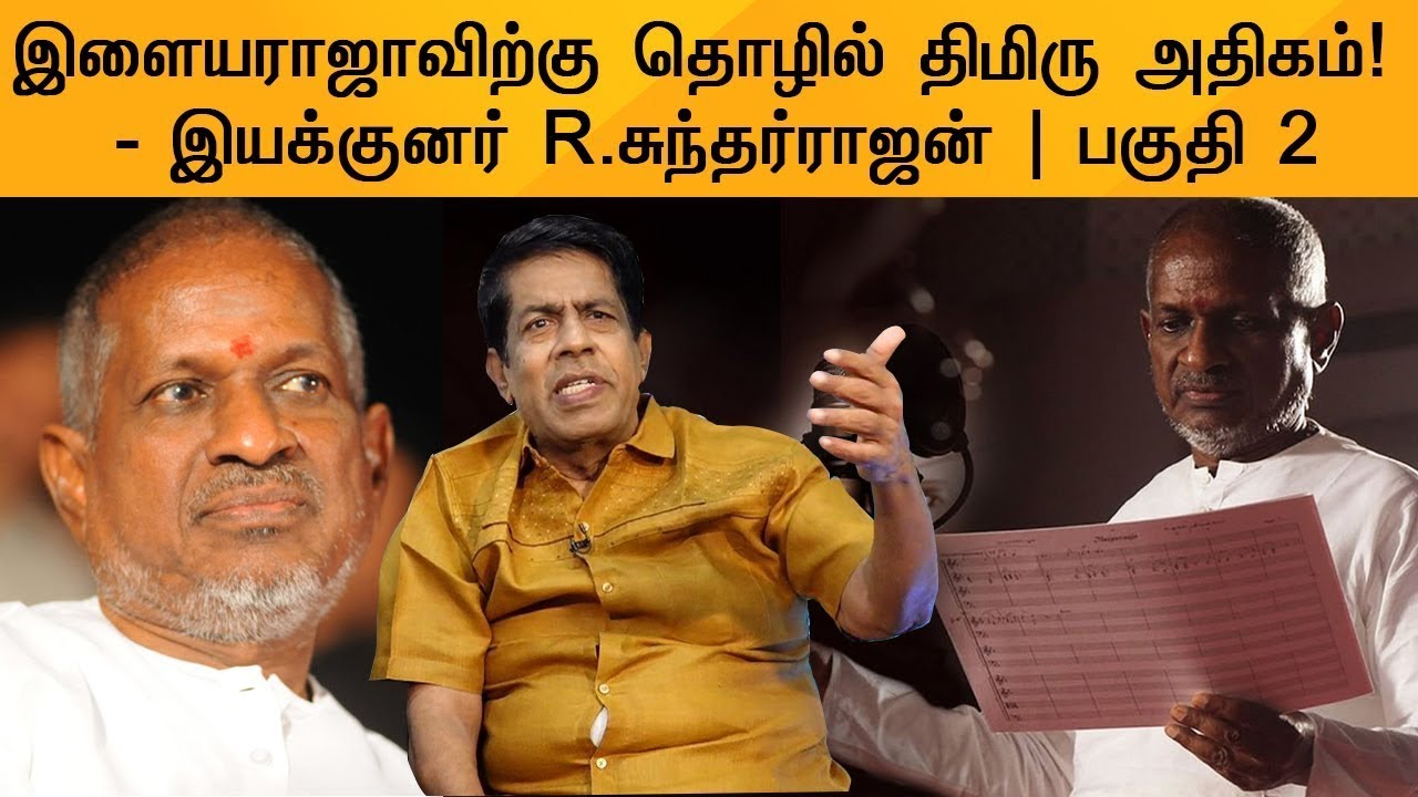 இளையராஜாவிற்கு தொழில் திமிரு அதிகம்! இயக்குனர் R சுந்தர்ராஜன் |பகுதி 2 ...