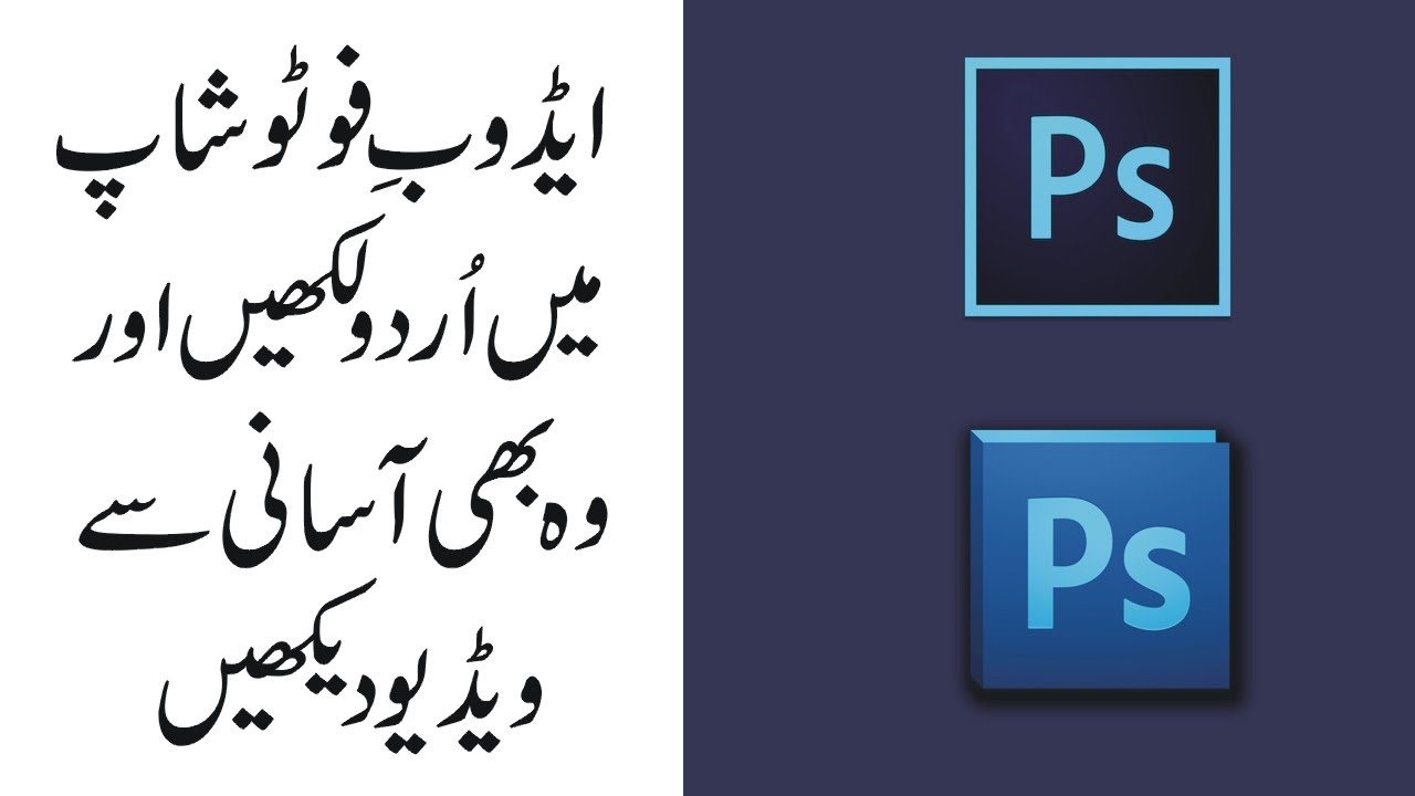 HOW TO WRITE URDU IN PHOTOSHOP ANY VERSION URDU HINDI TUTORIAL YouTube how-to-write-urdu-in-photoshop-any-version-urdu-hindi-tutorial-youtube