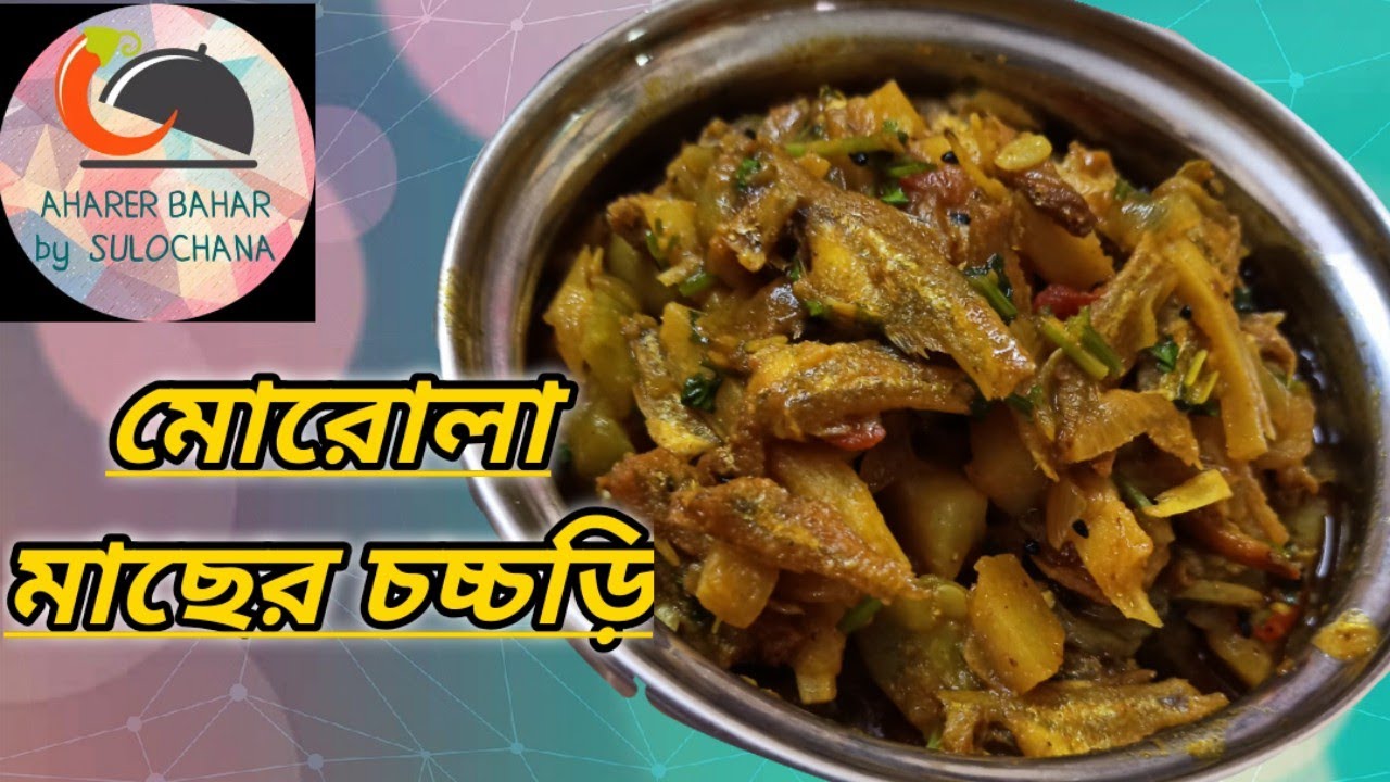 Morola Macher Chochori ||মোরোলা মাছের চচ্চড়ি || - YouTube
