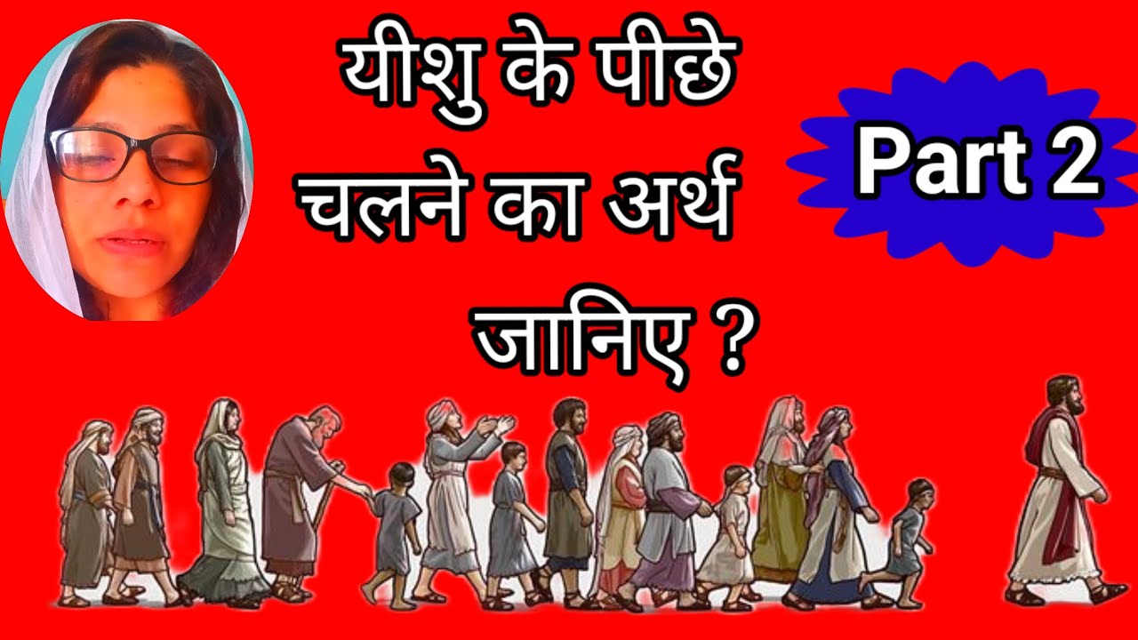 Part 2 यीशू के पीछे चलने का अर्थ ? | Yeshu Ke Pishey Chalne Ka Arth ...