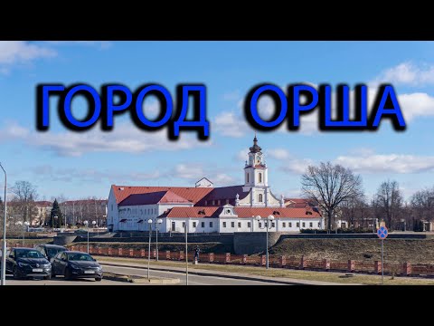 Город Орша. Прогулка по городу. ж/д вокзал в Орше.