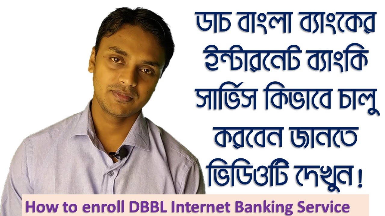 How to enroll DBBL Internet Banking |ডাচ বাংলা ব্যাংকের ইন্টারনেট ...